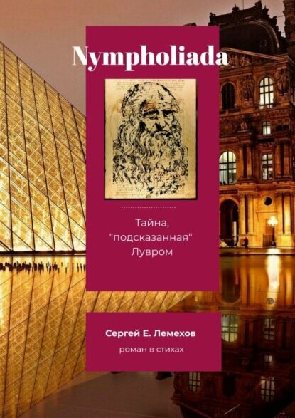 Nympholiada. Тайна, «подсказанная» Лувром. Роман в стихах [Цифровая книга]