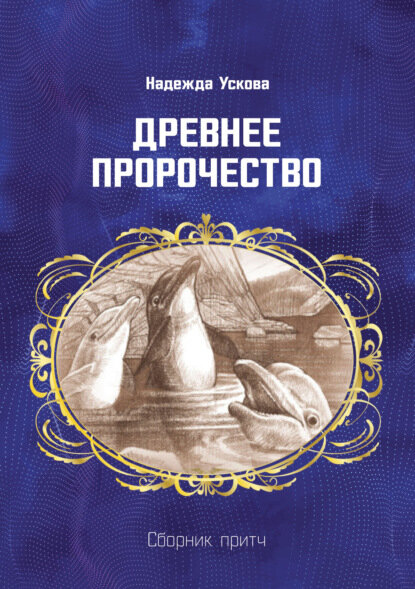 Древнее пророчество. Сборник притч [Цифровая книга]