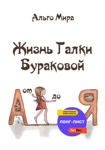 Жизнь Галки Бураковой от А до Я [Цифровая книга]