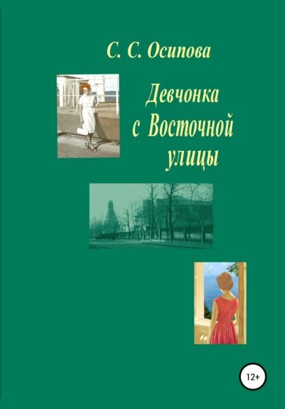 Девчонка с Восточной улицы [Цифровая книга]