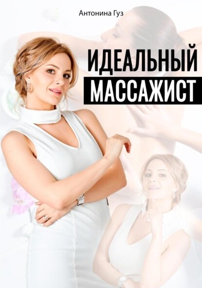 Идеальный массажист [Цифровая книга]