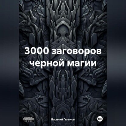 3000 заговоров черной магии [Аудиокнига]