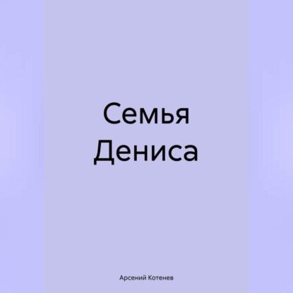 Семья Дениса [Аудиокнига]