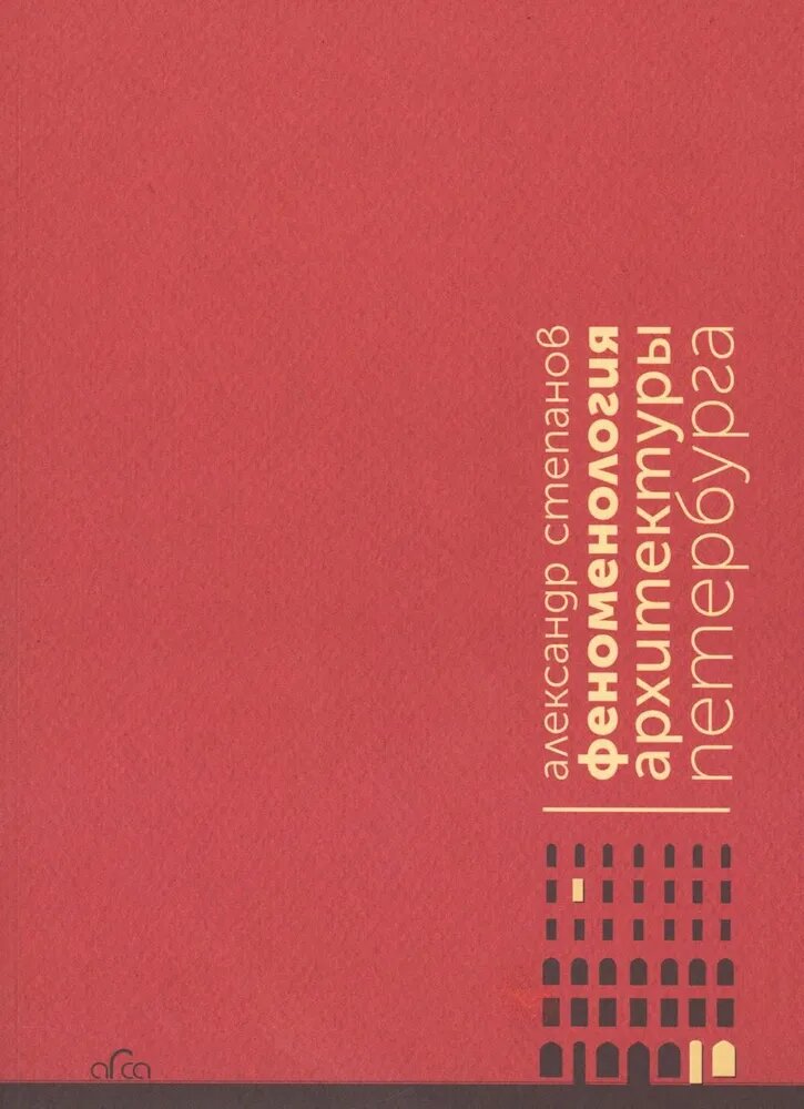 Александр Степанов. Феноменология архитектуры Петербурга