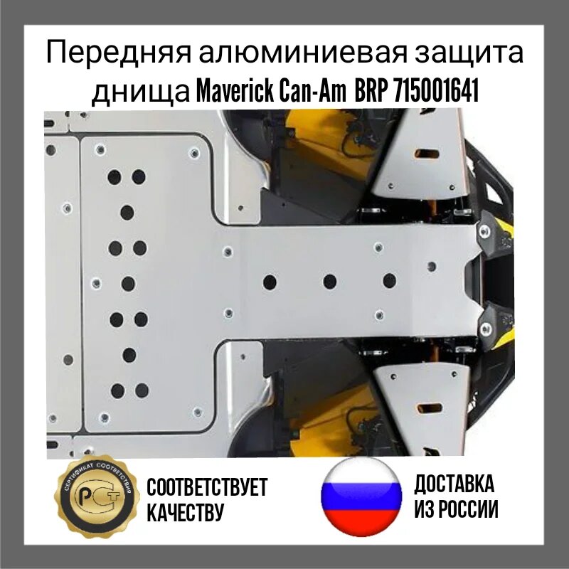 Передняя алюминиевая защита днища Maverick Can-Am BRP 715001641 для квадроцикла