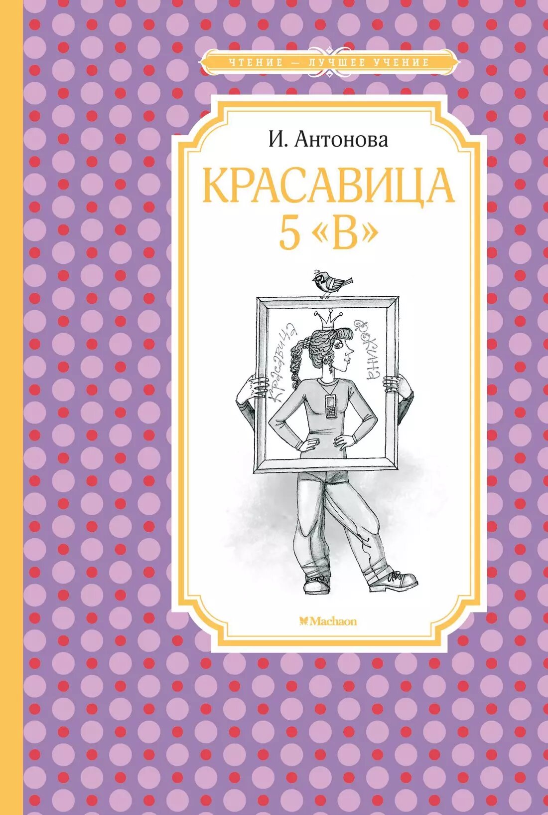 Красавица 5 "В" (Ирина Антонова)