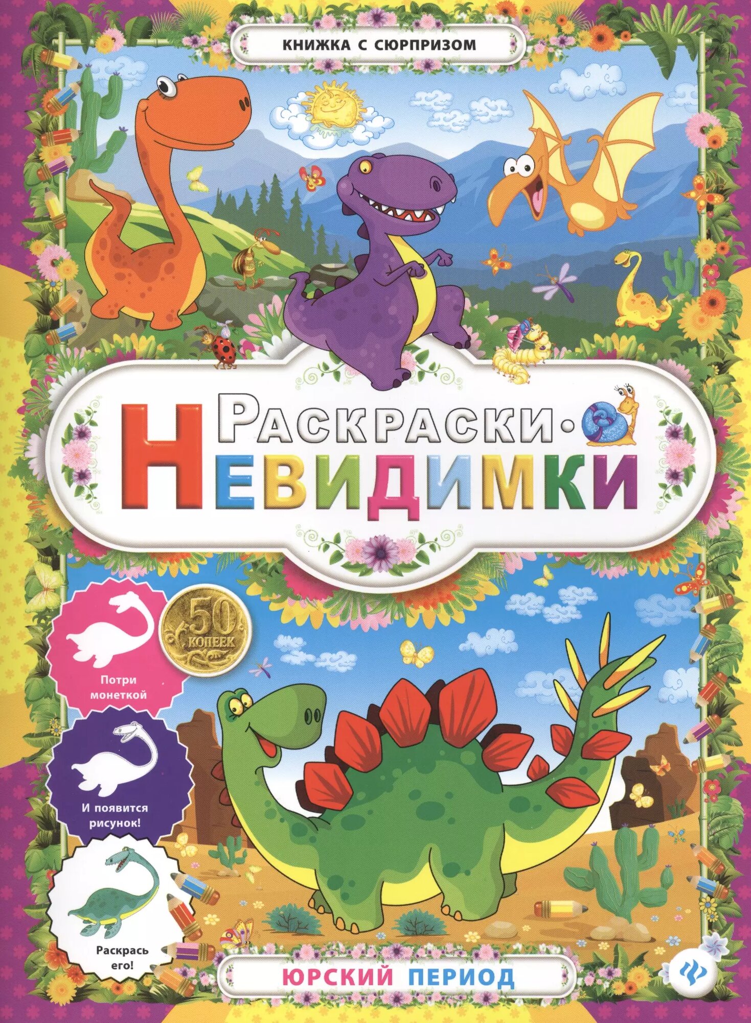 Раскраски-невидимки. Юрский период