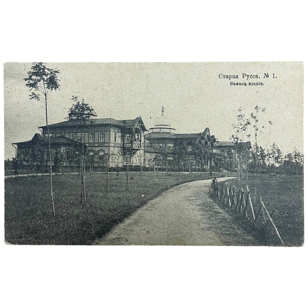 Почтовая открытка "Старая Русса. Ванное здание" 1916 г. Российская Империя