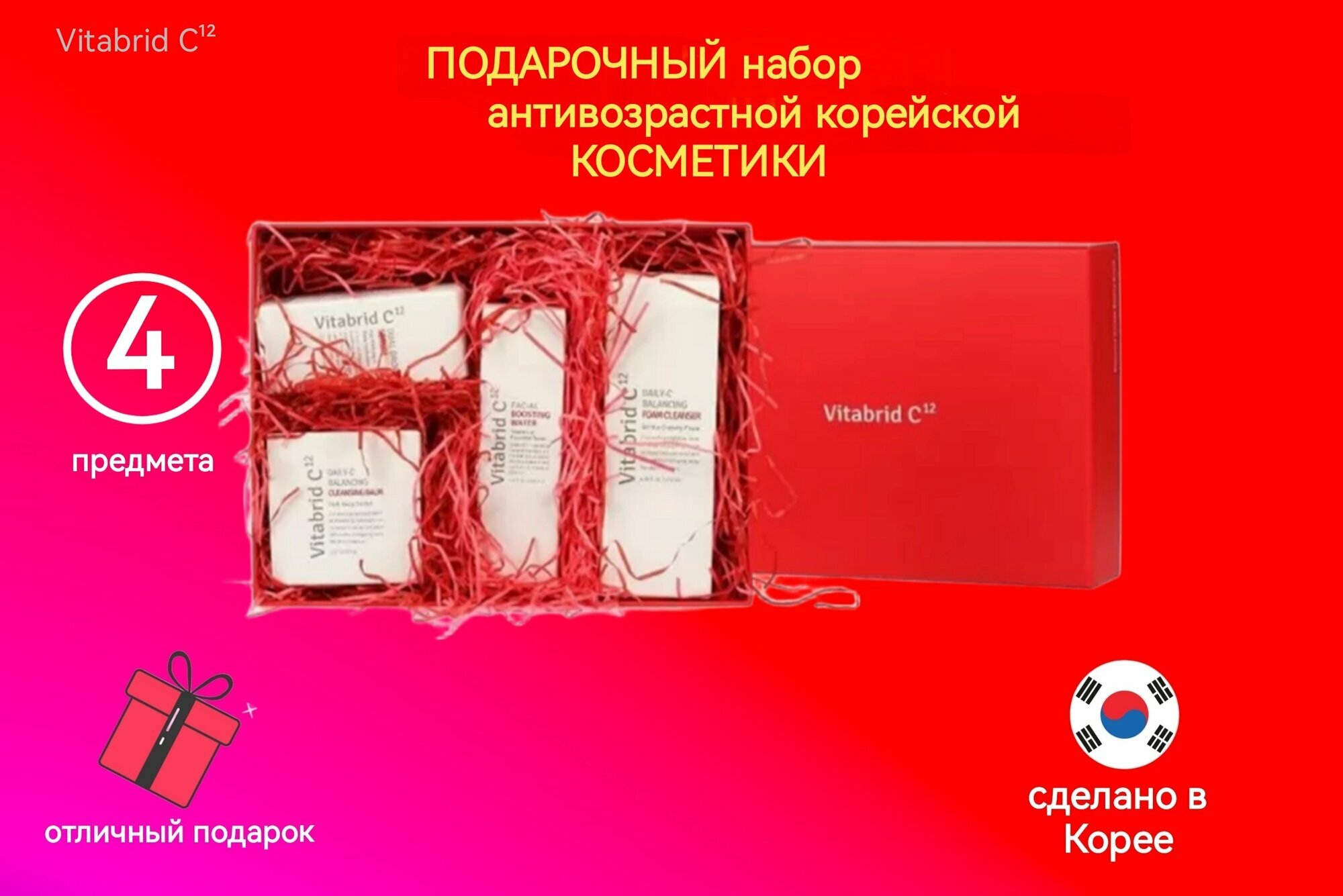 Подарочный набор из уходовой корейской косметики "Омолаживающие и увлажняющие средства Vitabrid C12" из 4 антивозрастных средств. Facial boosting water, Dual Drop serum, Daily-C balancing foam cleaner, Daily-C balansing cleansing balm.