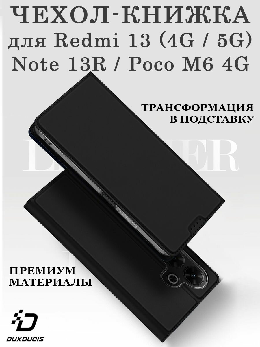 Чехол книжка Dux Ducis для Redmi 13 (4G / 5G) / Note 13R / Poco M6 4G, Skin Series черный