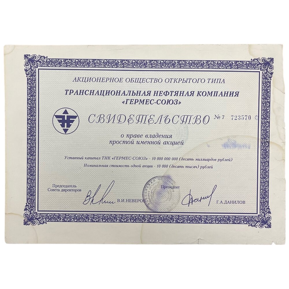 Россия, аоот "Гермес-союз", свидетельство о праве владения акцией номиналом 10000 рублей 1993 г.