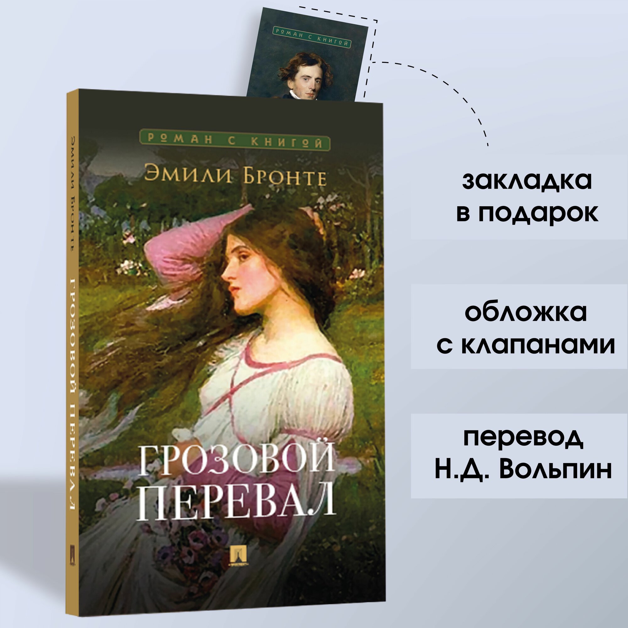 Книга Грозовой перевал Эмили Бронте Роман c иллюстрациями из серии Роман с книгой