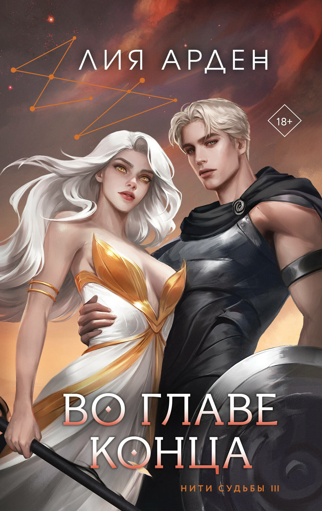 Во главе конца (Нити судьбы #3)