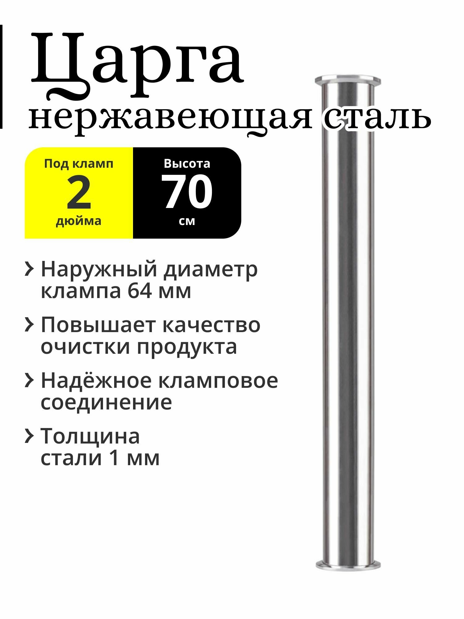 Царга под кламп 2 дюйма, высота 70 см (нержавеющая сталь)