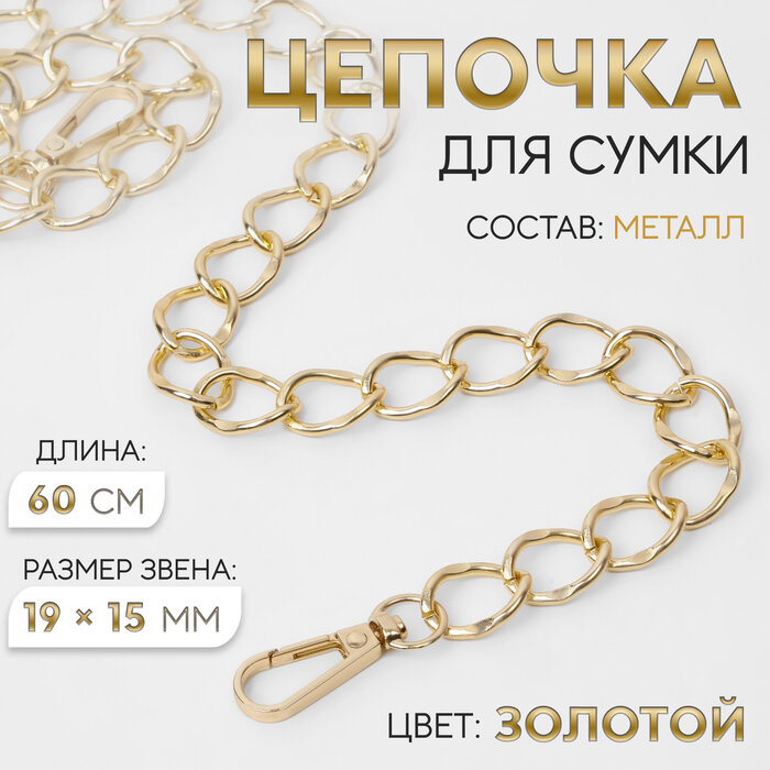 Цепочка для сумки, с карабинами, металлическая, 19×15 мм, 60 см, цвет золотой, 3 шт.