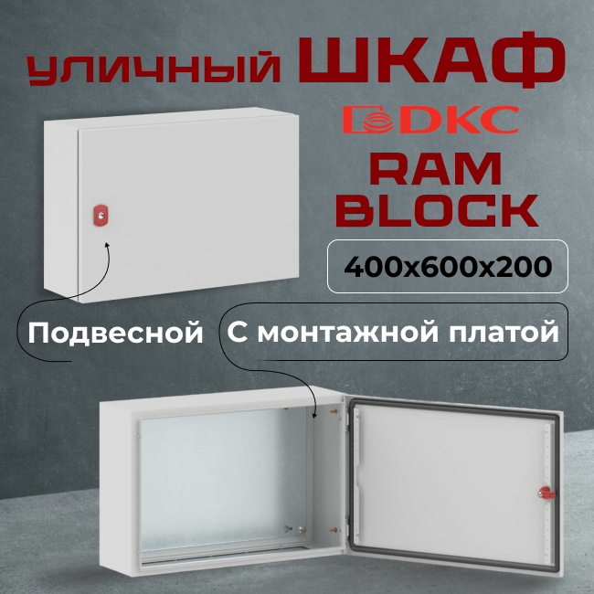 Шкаф уличный RAM block 400х600х200мм IP66 сталь ST DKC Premium - 1шт.