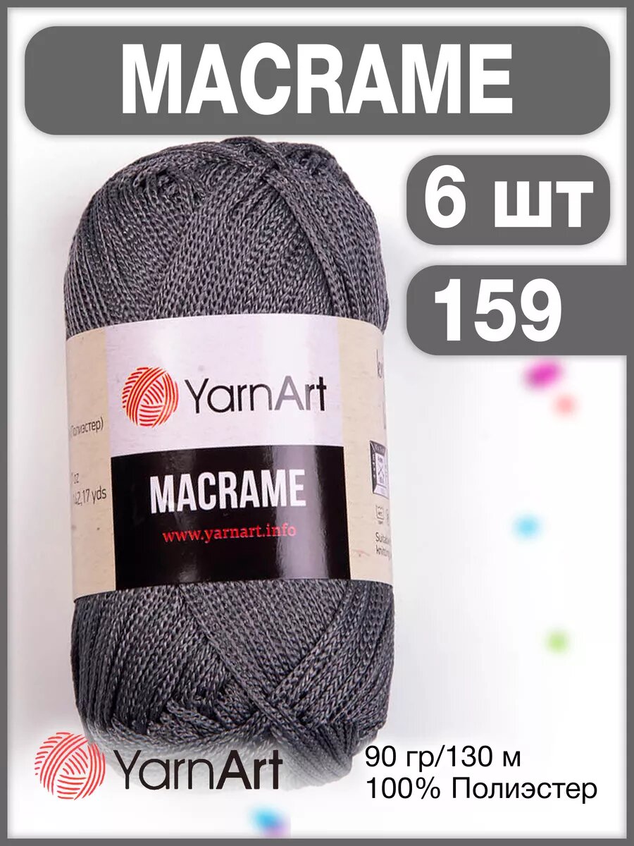 Пряжа Macrame ЯрнАрт Макраме 159 темно-серый, 6 шт.