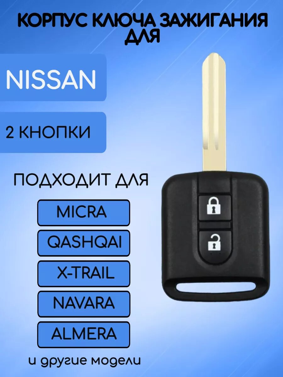 Корпус ключа для Nissan