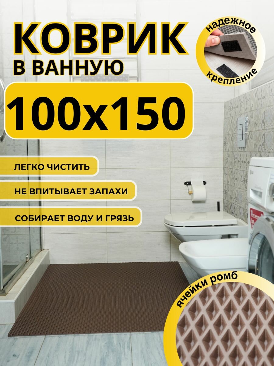 Коврик для ванной комнаты домовъ 100х150 см коричневый ромб ЭВА
