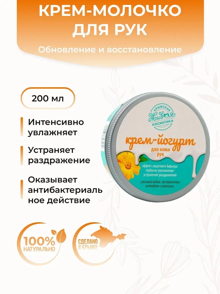 Крем для рук йогурт с розовой водой и экстрактом календулы