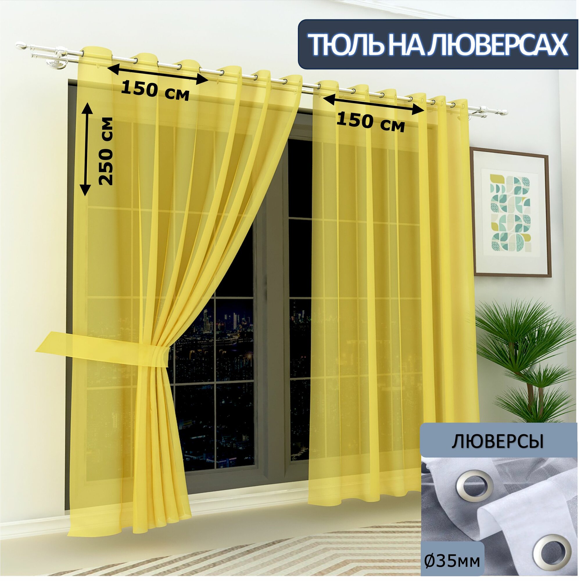 Тюль в спальню на люверсах вуаль, 150х250см - 2 шт.