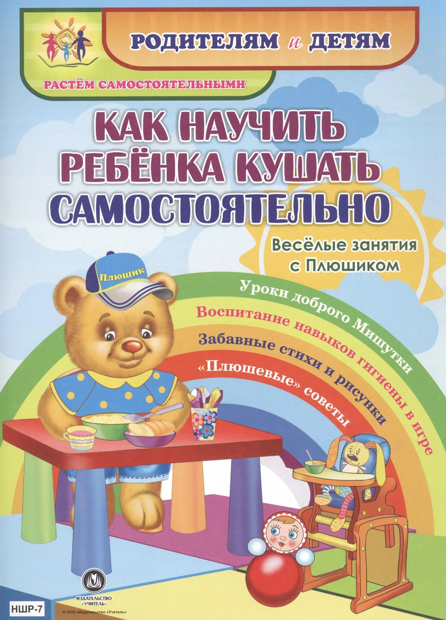 Как научить ребенка кушать самостоятельно. Веселые занятия с Плюшиком. Уроки доброго Мишутки. Воспитание навыков гигиены в игре. Забавные стихи и рисунки. "Плюшевые" советы (Ирина Батова)