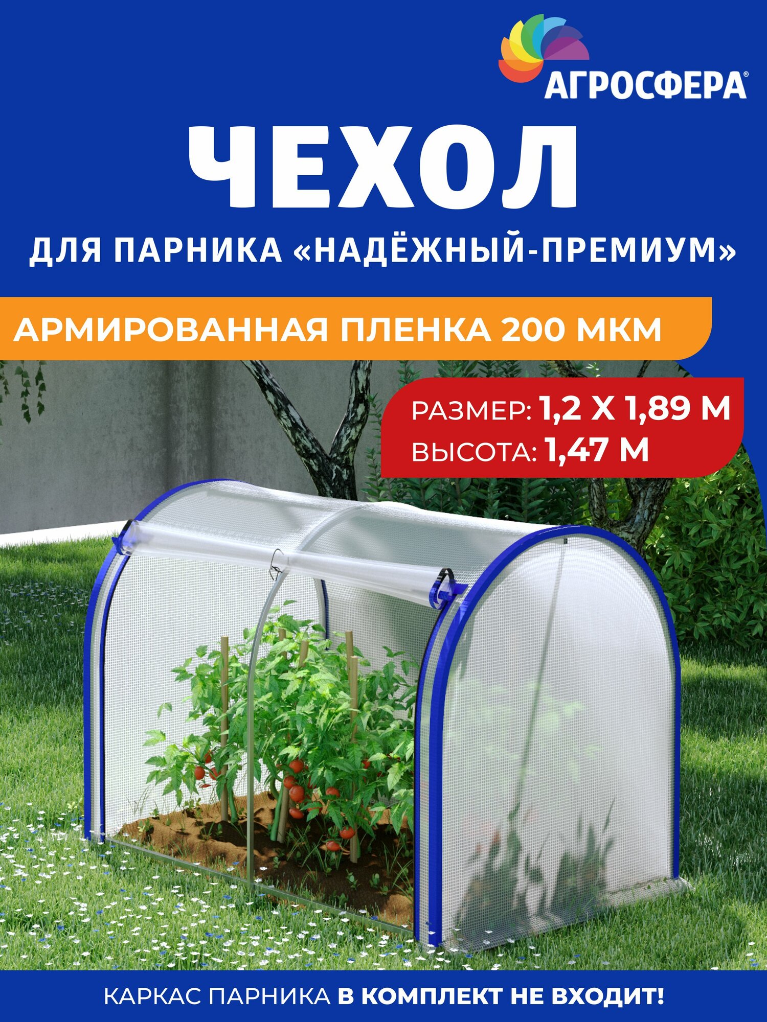 Чехол из армированной пленки для парника Надежный-Премиум