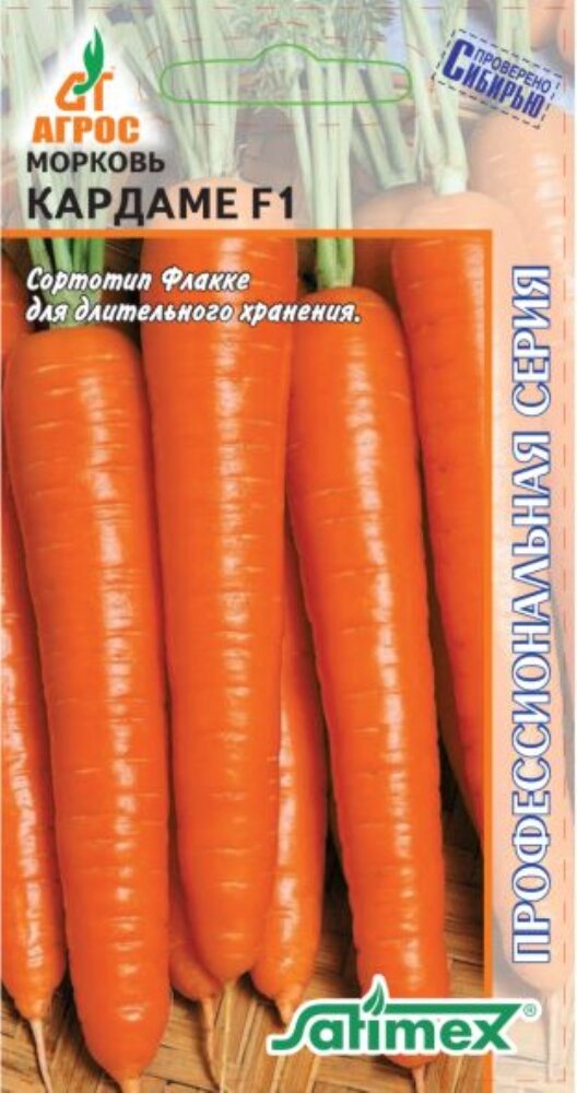 Цена за 10 пачек! Семена Морковь Кардаме 1г Поздние (Агрос)