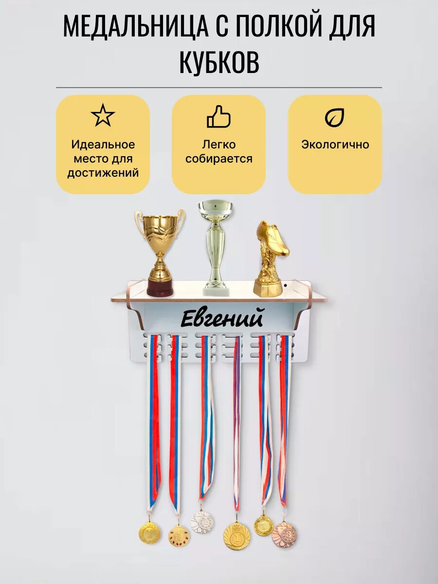 Медальница с полкой для кубков именной Евгений