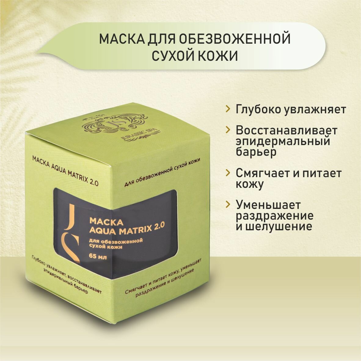 JURASSIC SPA Маска AQUA MATRIX 2.0 (для обезвоженной сухой кожи), 65мл