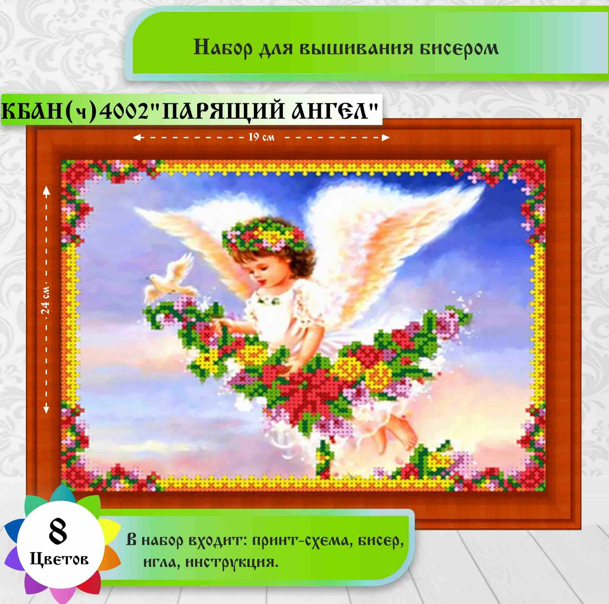 "Парящий ангел "(цена производителя) 19х24 см. Набор для вышивания бисером Каролинка