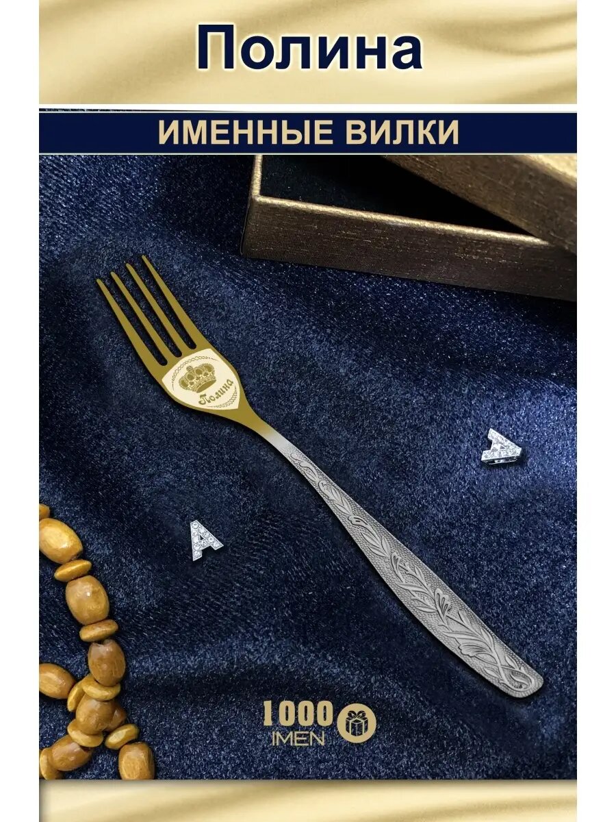 Именная вилка - Полина