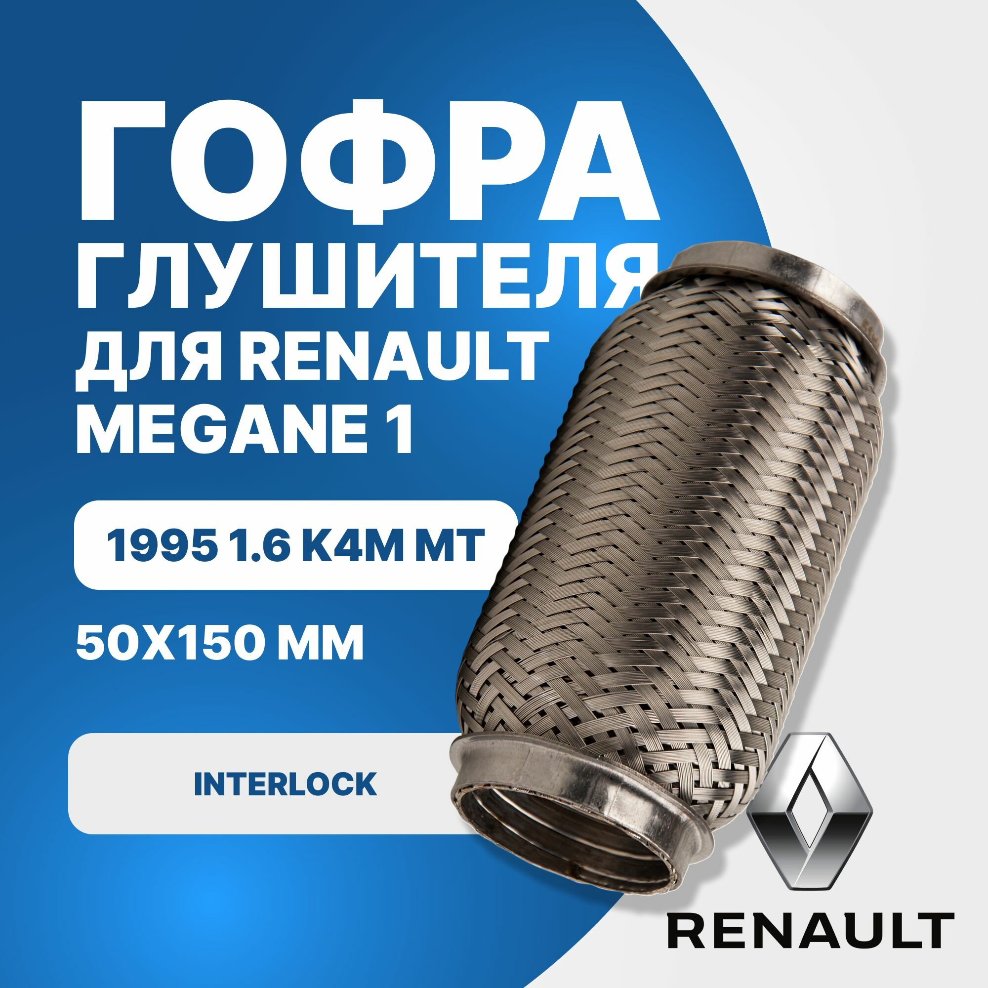 Гофра глушителя Renault Megane 1 1995 1.6 K4M MT interlock (50x150)
