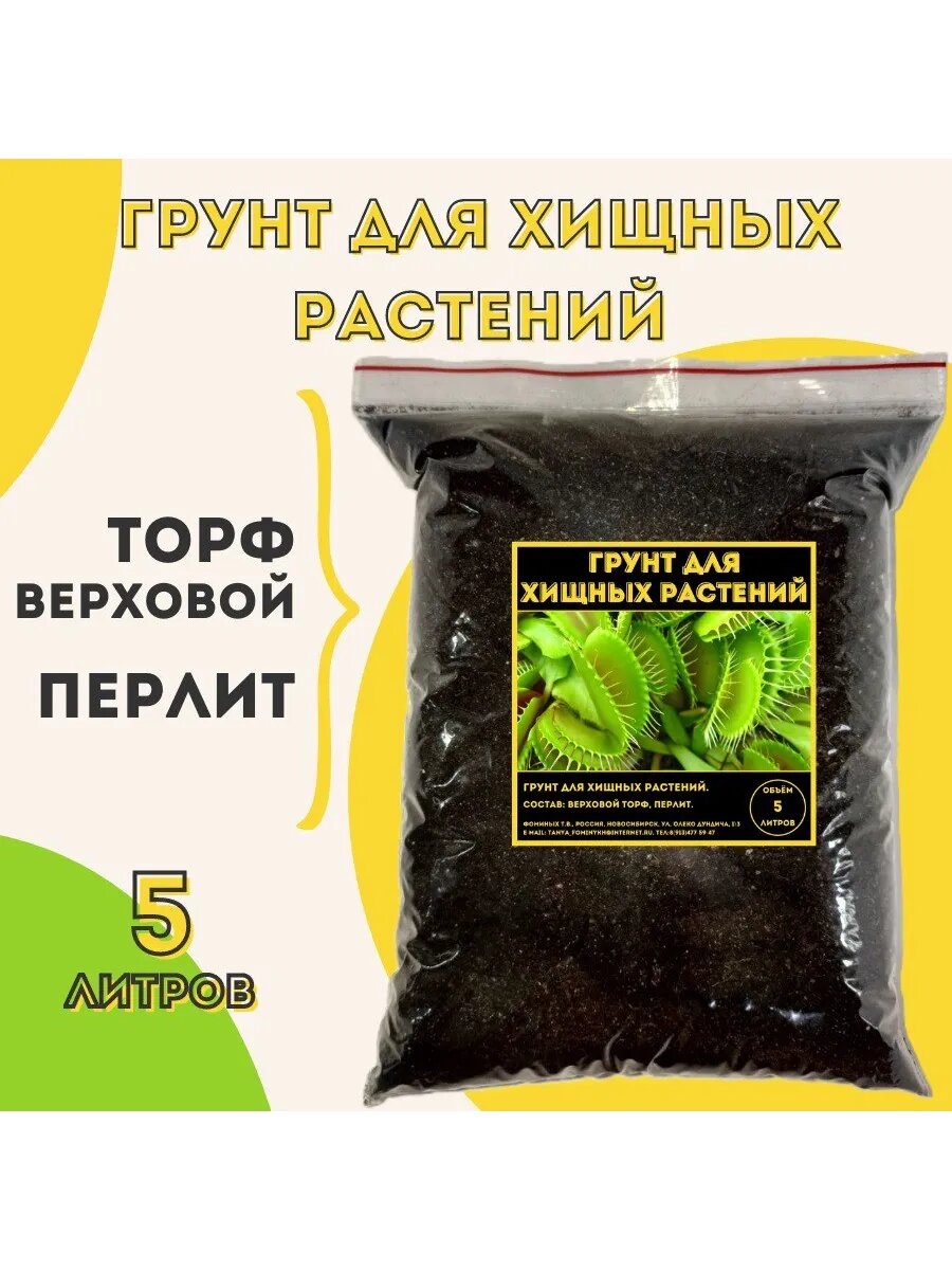 Грунт для хищных растений 5л