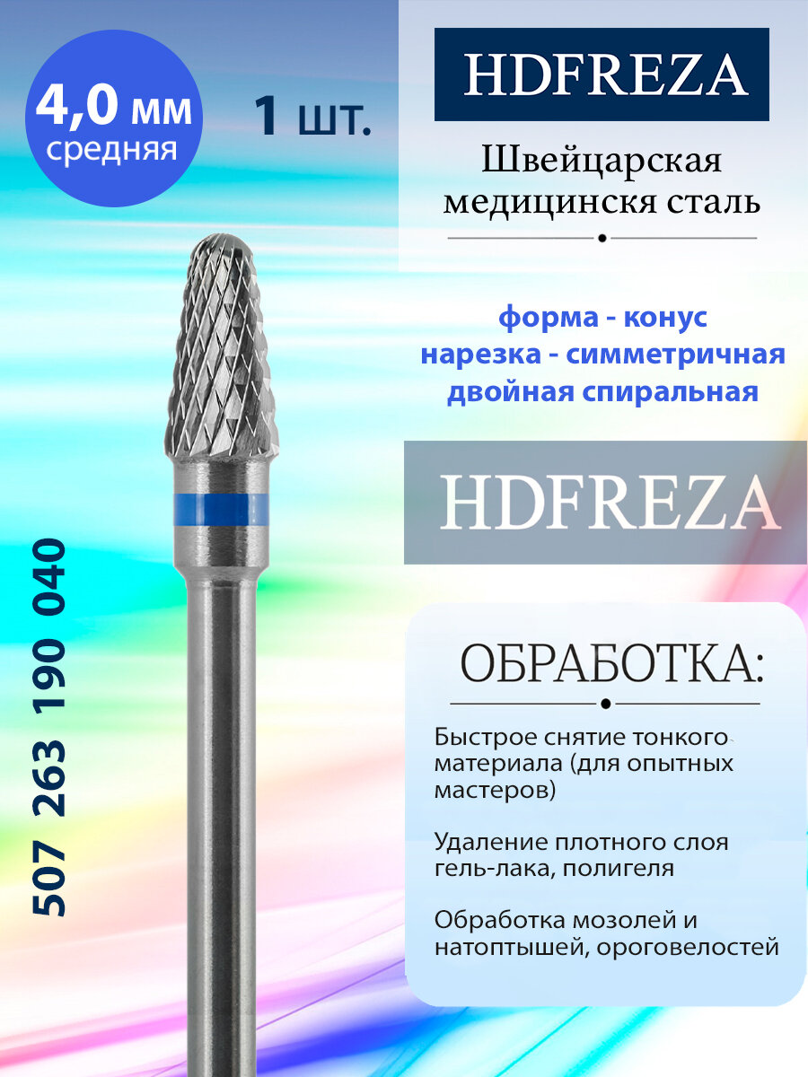 Фреза для маникюра и педикюра HDFREZA твердосплавная для снятия покрытия 507 263 190 040 Средняя конус