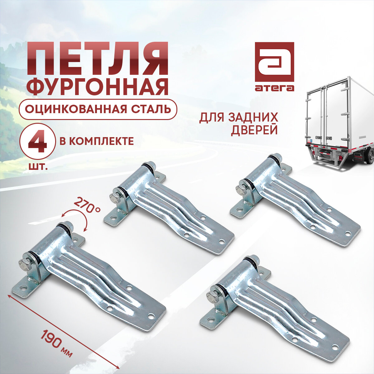 Петля фургонная. Оцинкованная сталь. Для задних дверей. Длина 190 мм, угол поворота 270 градусов. Комплект 4 штуки