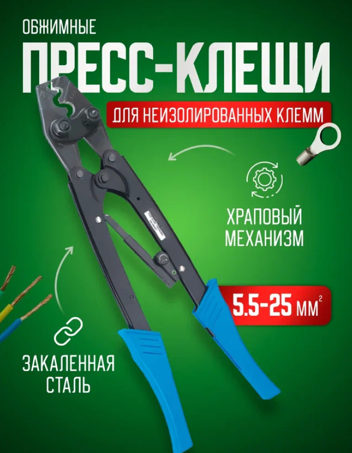 Пресс клещи обжимные, кримпер для клемм проводов 5,5-25 мм2