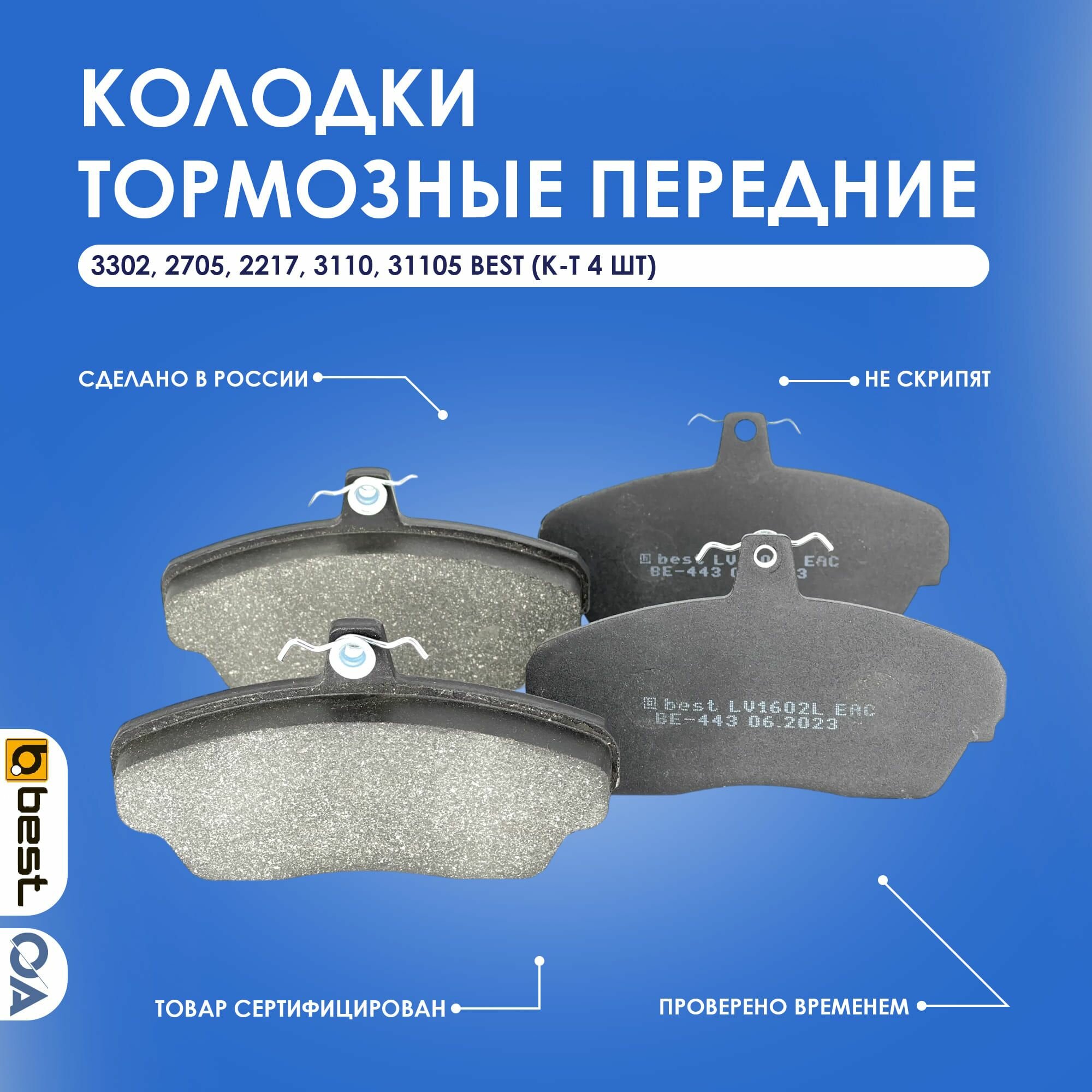 Колодки тормозные передние для а/м Газель, для а/м Соболь, для а/м Волга BEST