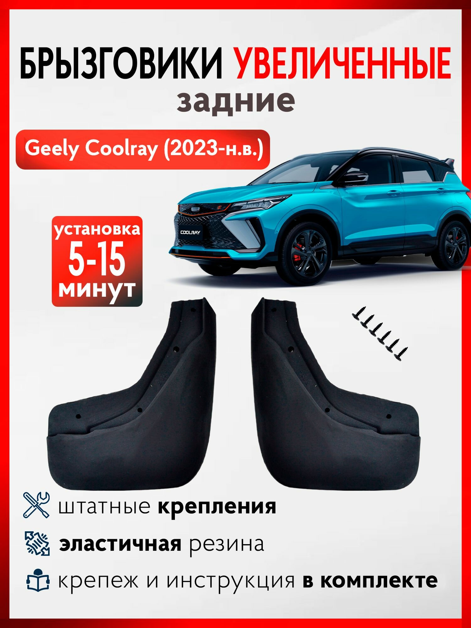 Задние брызговики для Geely Coolray (2023-н. в.), увеличенные с креплением, Джили Кулрей