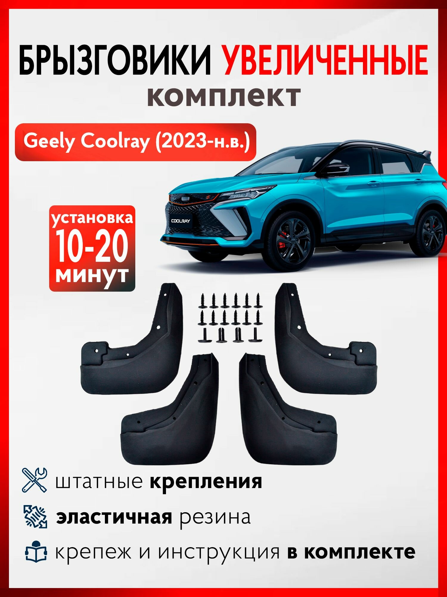 Брызговики для Geely Coolray (2023-н. в.), передние и задние комплект из 4 шт увеличенные