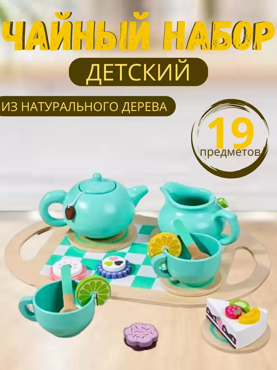 Деревянный набор детской посуды для чаепития
