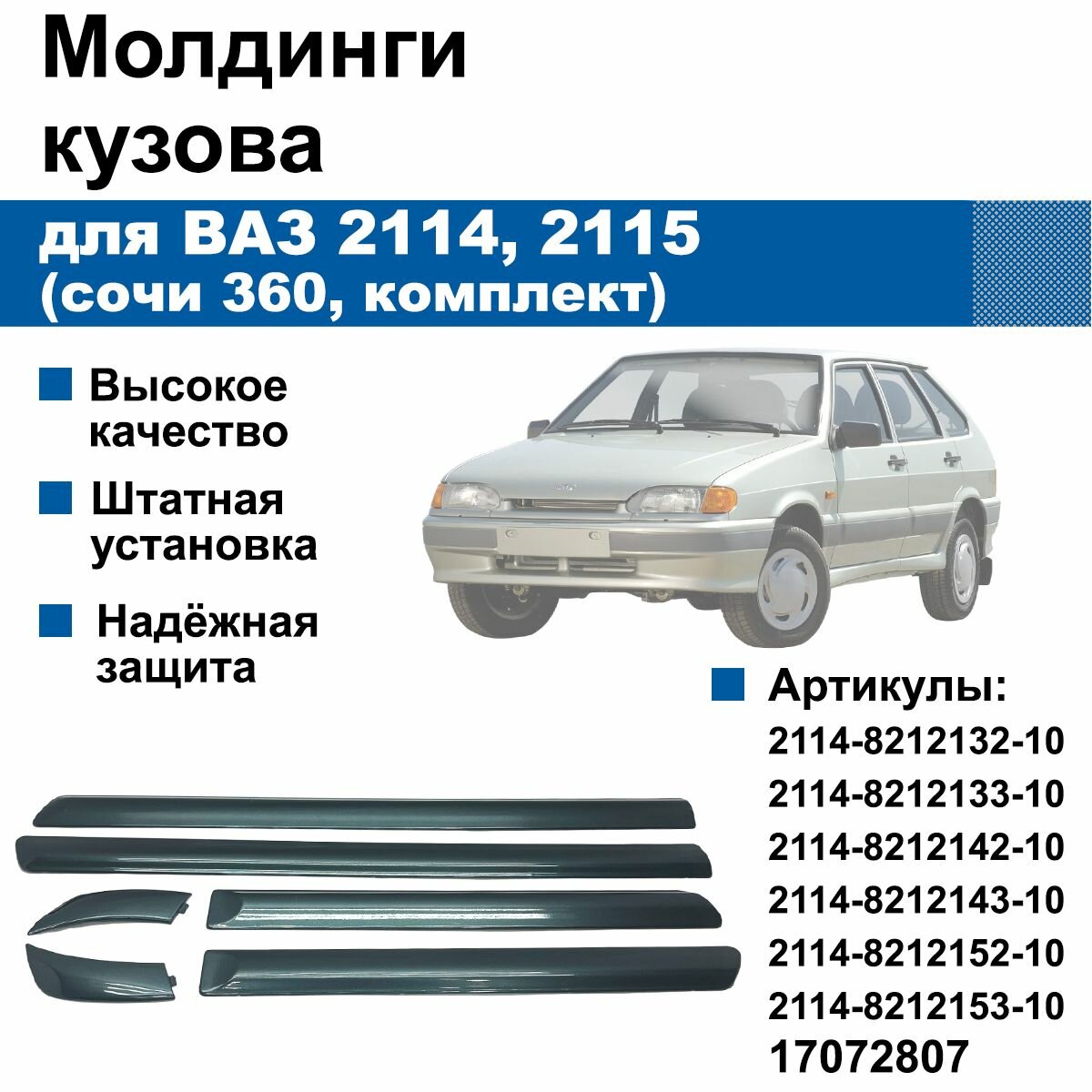 Молдинги дверей и крыльев в цвет кузова Lada Samara / ВАЗ 2114, 2115 (сочи 360, комплект)