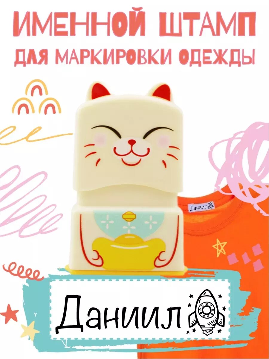 Именной штамп для одежды "Даниил"