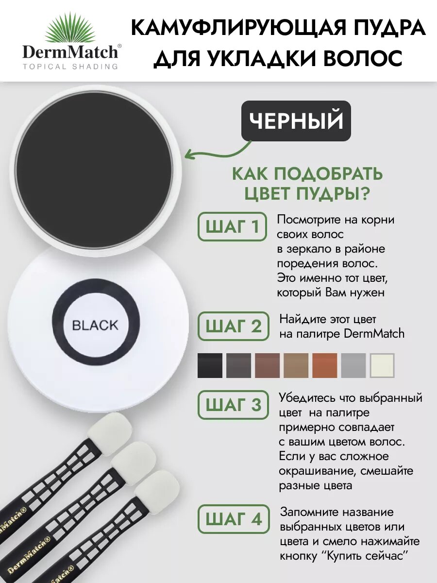 Пудра-загуститель для волос DermMatch