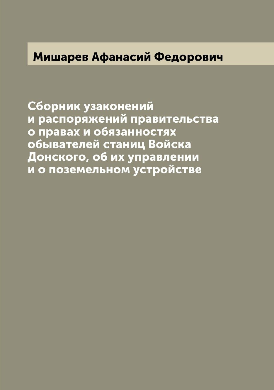 Сборник узаконений и распоряжений правительства о правах и обязанностях обывателей станиц Войска Донского, об их управлении и о поземельном устройстве