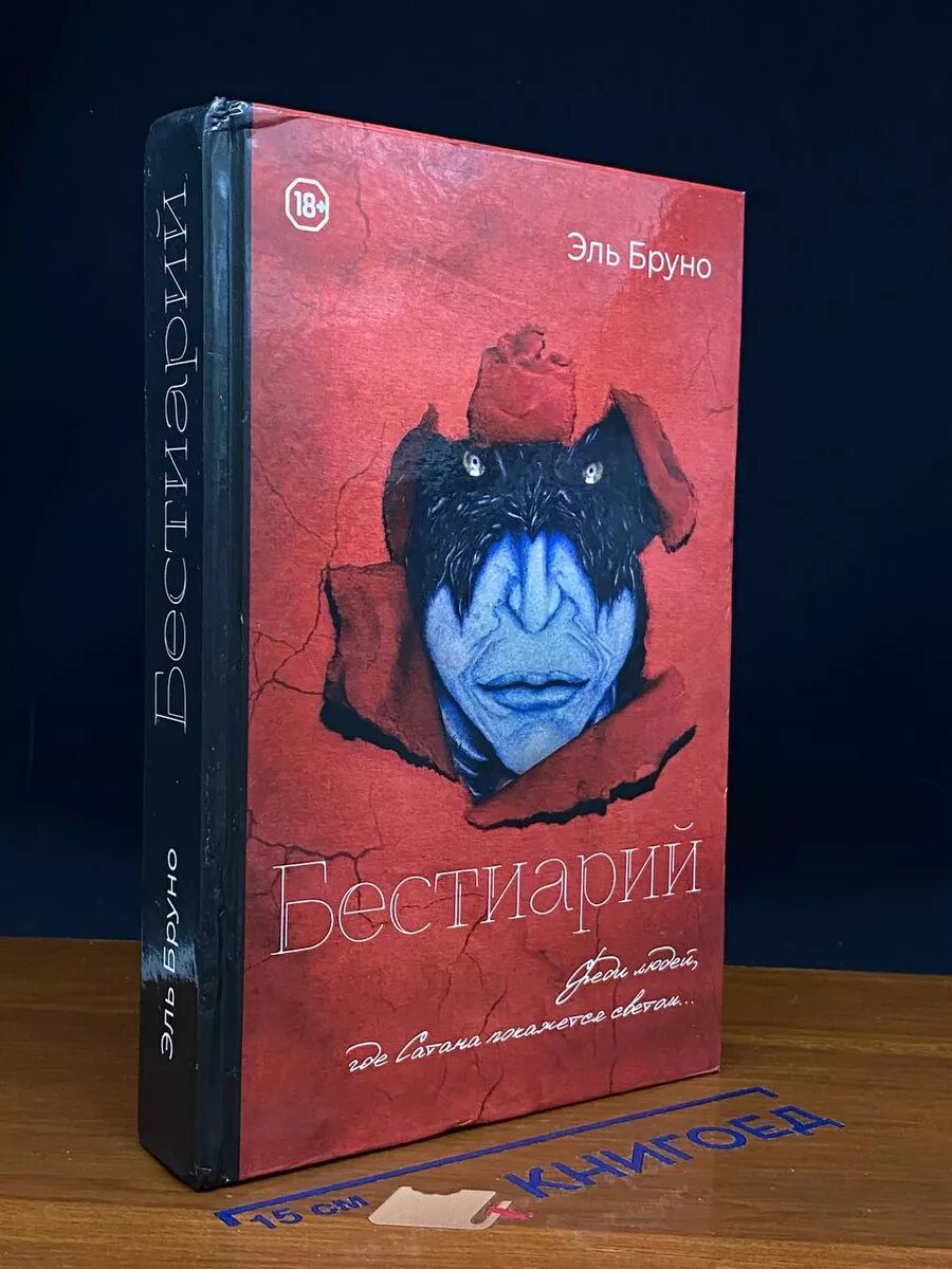 Книга. Бестиарий 2021 (2040823458136)