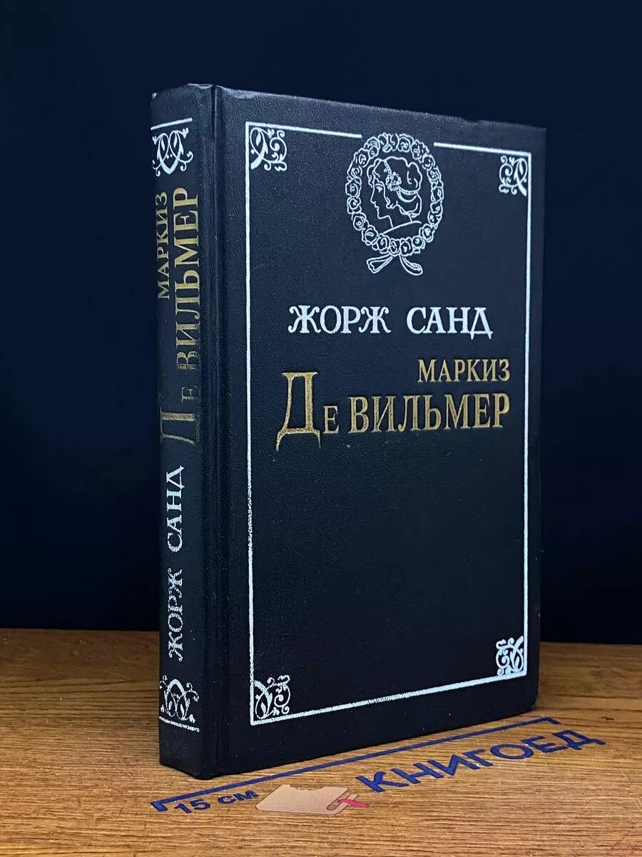 Книга. Маркиз де Вильмер 1993 (2040801099108)