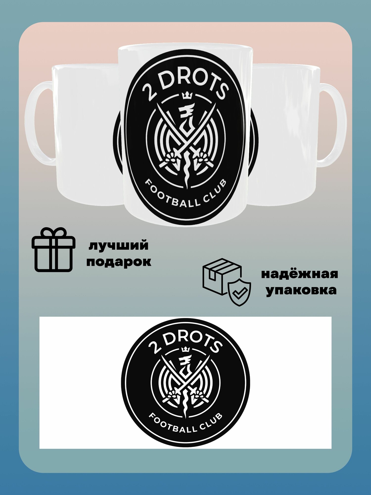 Кружка 2DROTS / 2дротс / медиакоманда