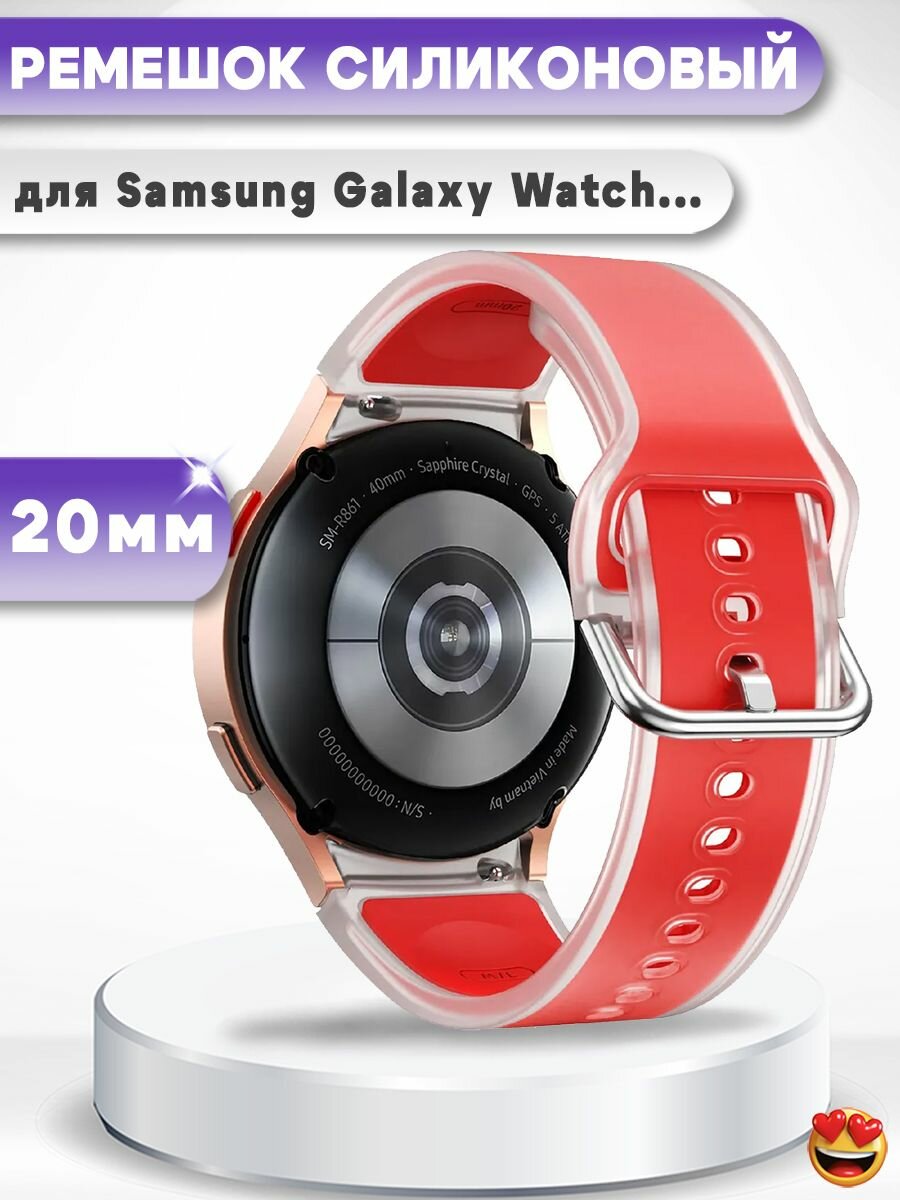 Силиконовый ремешок для смарт-часов Samsung Galaxy Watch FE, 7, 6, 5, 4 - прозрачный с красным