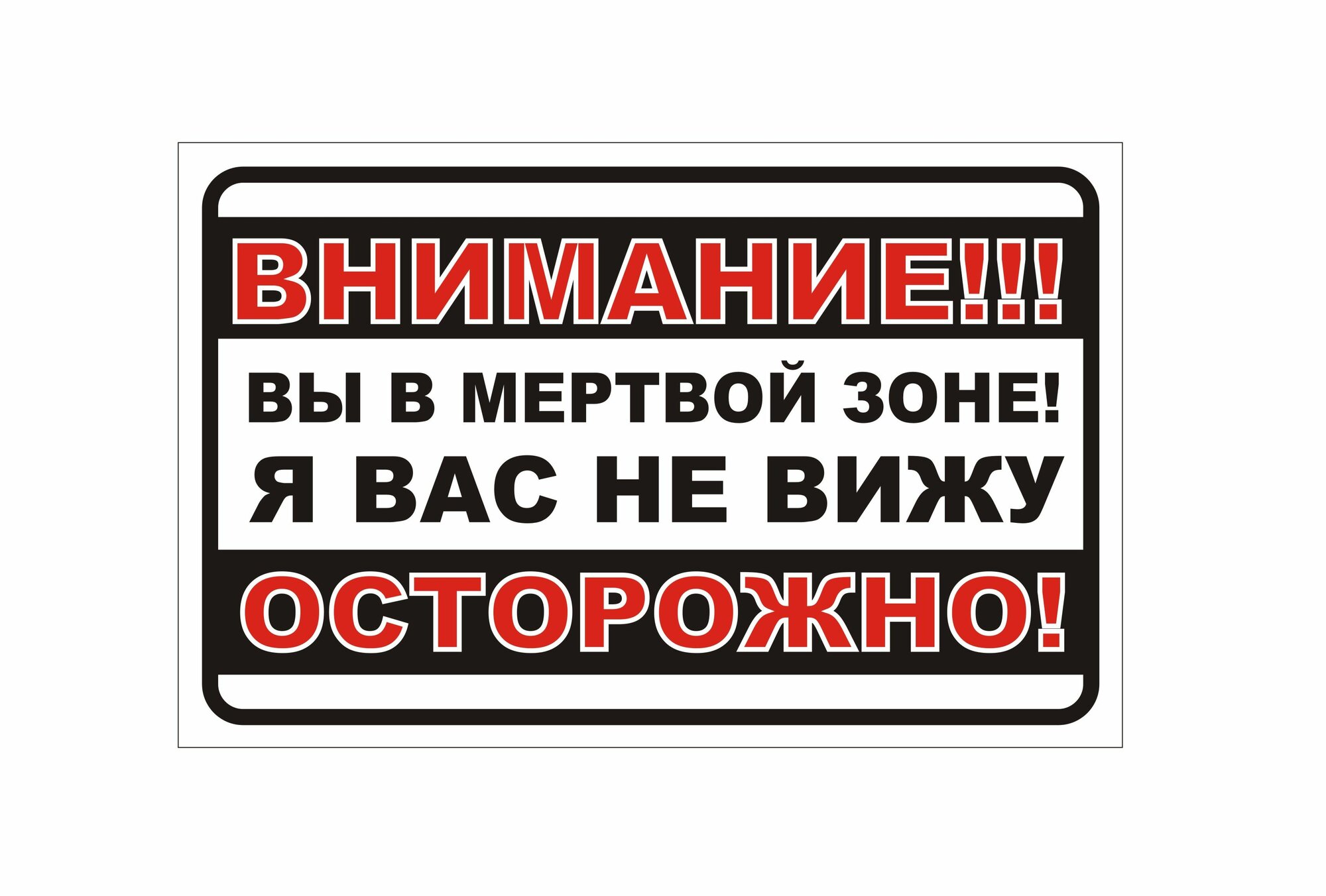 Наклейка "Внимание (мертвая зона)" , наружная, размер 17х25см